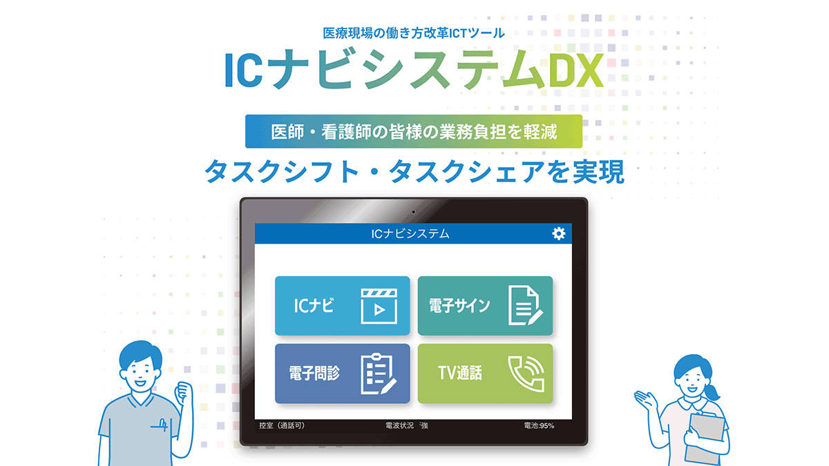 医療現場の働き方改革ICTツール「ICナビシステムDX」